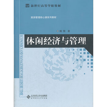 休闲经济与管理