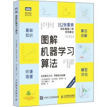 图解机器学习算法 (日)秋庭伸也,(日)杉山阿圣,(日)寺田学 著 郑明智 译 人工智能 WX