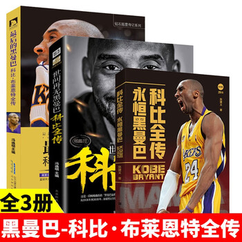 【附赠2张科比纪念海报】科比全传：永恒黑曼巴1978年-2020年 铭记曼巴精神，砥砺前行 NBA篮球明星书籍 致敬科比 书籍畅销书排行榜 黑曼巴-科比·布莱恩特全传3册