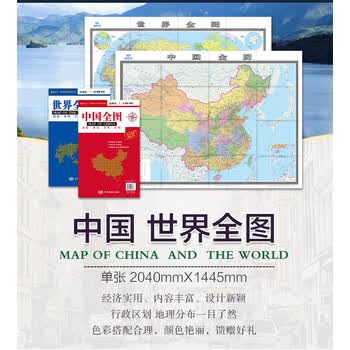 2022新版 世界地图全图+中国地图全图贴图袋装折叠挂图尺寸2米X1.5米政区图地图办公室会议室