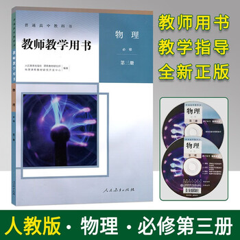 2020新版 高中教师教学用书 物理必修第三册 人教版 教参 教学参考书 高中物理必修三3教学指导书 人民教育出版社 高中教师用书