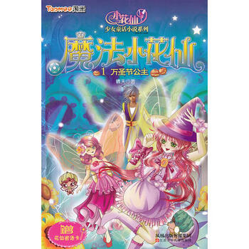 魔法小花仙1 万圣节公主 晴天 9787534657085