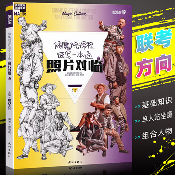 正版储魔院课程速写一本通照片对临 周晓庆零基础知识讲解人物三姿五官半身像范画临摹范本照片对画 魔方文