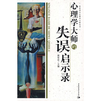 心理学大师的失误启示录【正版图书】