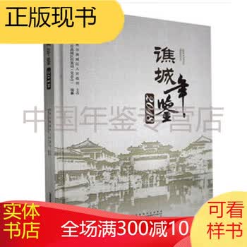 谯城年鉴2018 黄山书社 正版
