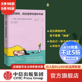 虽然想死 但还是想吃辣炒年糕 白世熙 著 中信出版社图书