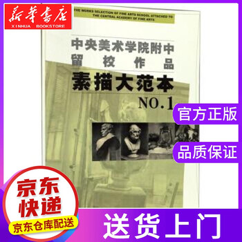 【正版图书】素描大范本 中央美术学院附中留校作品 浙江人民美术出版社 编 浙江人民美术出版社