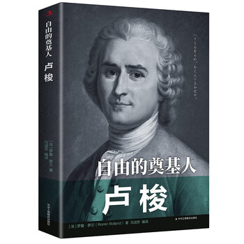 自由的奠基人：卢梭