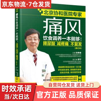 【京送自营同仓发货】痛风饮食调养一本就够：降尿酸 减疼痛 不复发（修订本） 张奉春 著 化学工业出
