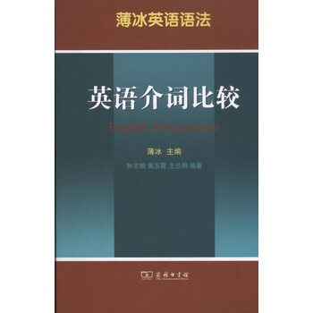 【新华图书籍 正版速发】英语介词比较 薄冰 编 商务印书馆