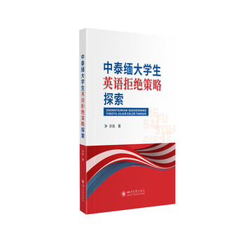 中泰缅大学生英语拒绝策略探索 许岚