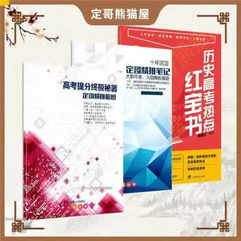2022高考历史定哥红宝书真题精炼 定哥精推笔记精推脑图 送明信片 红宝书+笔记+脑图【含精练】
