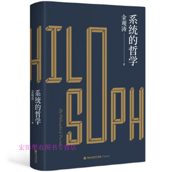 系统的哲学【新华书店，正版图书】