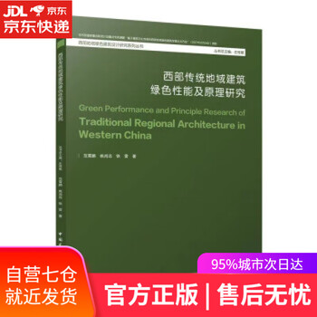 【正版图书】西部传统地域建筑绿色性能及原理研究 范霄鹏,姚尚远,铁雷 著 中国建筑工业出版社