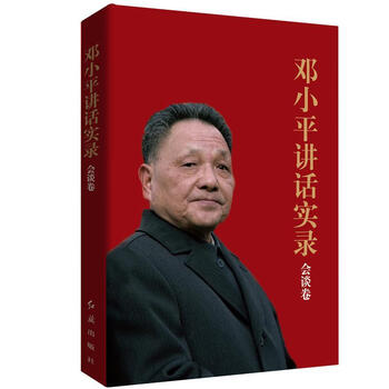 邓讲话实录:会谈卷陈漱渝红旗出版社9787505144699 政治/军事书籍
