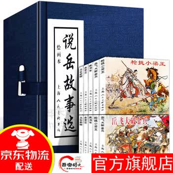【正版图书】《说岳故事选》小人书连环画 (6册)（函装蓝皮书）上海人民美术出版社官方正版