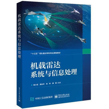 机载雷达系统与信息处理(十三五军队学科专业课程教材)电子与通信机载雷达信息处理本科及以上图书