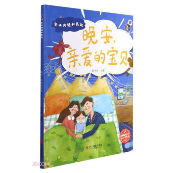 晚安，亲爱的宝贝/亲子沟通和表达