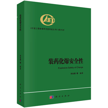 正版书籍 装药化爆安全性 刘仓理等科学出版社9787030677525 296