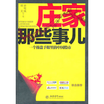 庄家那些事儿一个操盘手眼里的中国股市