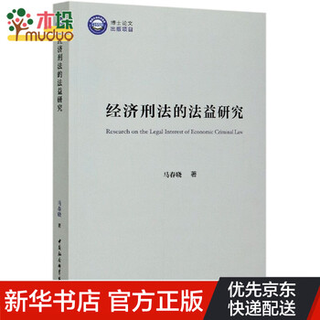经济刑法的法益研究