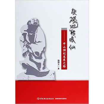 缺残也能成仙 汤剑文
