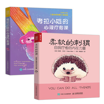 考拉小姐的心理疗愈课+柔软的刺猬 图书