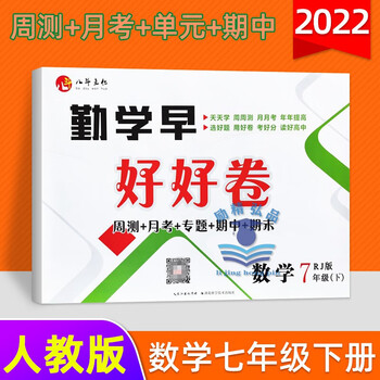 2022新版 勤学早好好卷七年级下册数学 人教版RJ勤学早好好卷7下数学初一1数学勤学早同步课时练习 数学
