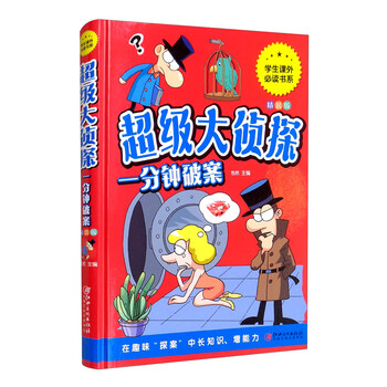 超级大侦探：一分钟破案（彩图精装版）
