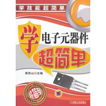 学电子元器件超简单【正版图书】