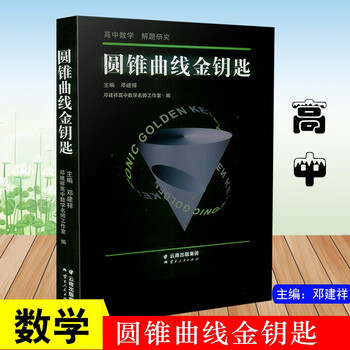 高中数学解题研究 圆锥曲线金钥匙 邓建祥 云南人民出版社 昆一中学习资料