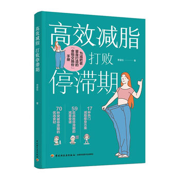 高效 打败停滞期 李姿仪 中国轻工业出版社【正版图书】