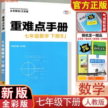 重难点手册七年级数学下册RJ教材同步学习资料7年级初一教辅书随堂训练测评