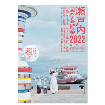 【】濑户内国际艺术节2022公式指南书 瀬戸内国際芸術祭2022公式ガイドブック日文原版图书书籍