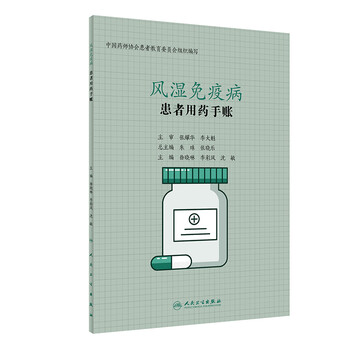 患者用药手账—风湿免疫病