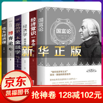 经济学书籍全6册北大经济课 博弈论 你的本金融学 国富论 经济常识一本全 经济学金融经济【神劵专区】