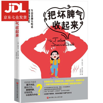 把坏脾气收起来 丽贝卡·赫什伯格 9787571412517