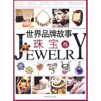 世界品牌故事:珠宝卷