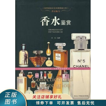 香氛魅力：香水鉴赏/世界高端文化珍藏图鉴大系 玮珏