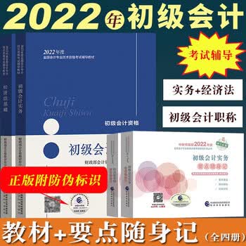 现货官方新版初级会计师教材2022 初级会计从业职称资格证官方教材+要点随身记可搭2022年初级会计实务经济法基础试卷题库初级会计
