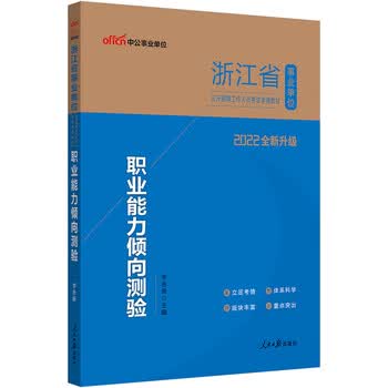 中公教育2022浙江省事业单位公开招聘工作人员考试教材：职业能力倾向测验（全新升级）