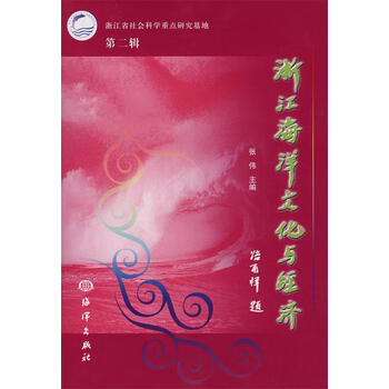 浙江海洋文化与经济 张伟 主编【正版书】