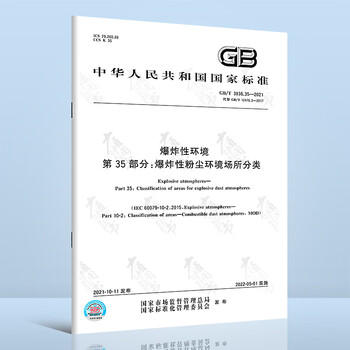 GB/T 3836.35-2021爆炸性环境 第35部分：爆炸性粉尘环境场所分类 中国标准出版社