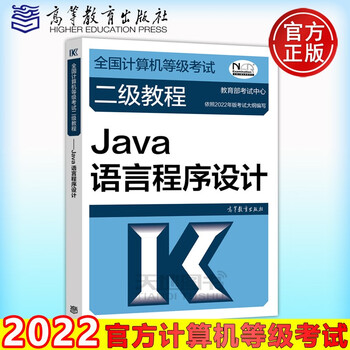 现货速发 高教版2022年版全国计算机等级考试二级教程 Java语言程序设计 高等教育出版社 计算机二级Java教材 计算机二级Java教程
