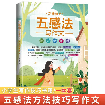 斗半匠/五感法作文书方法技巧素材积累 扩句法思维导图写作技巧与方法小学生作文素材大全语文书三四五六年级通用作文书 【单本】五感法（方法技巧）