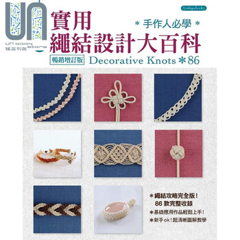 超图解 手作人必学 实用绳结设计大百科 畅销增订版 港台原版 BOUTIQUE-SHA 良品文化 手作