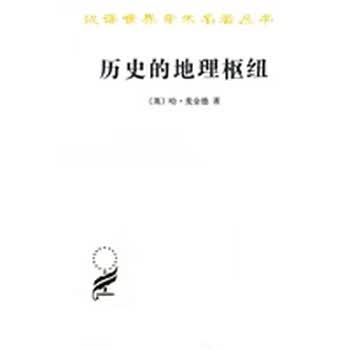 历史的地理枢纽(汉译名著本)【正版图书】