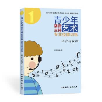 青少年播音主持艺术专业技能训练：语音与发声【保证正版】
