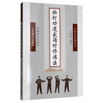拍打功道家循时修炼法【正版图书】