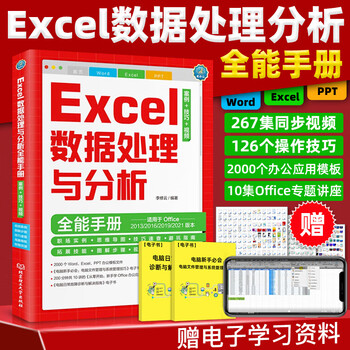 Excel数据处理与分析从入门到精通正版office书籍办公软件计算机应用零基础自学wps教程表格制作函数ex速成一本通职场小白视频教材